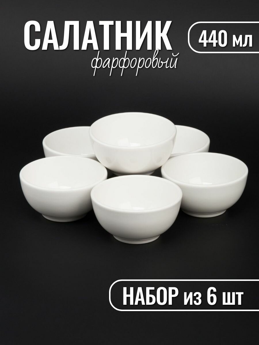 Салатник фарфоровый 440 мл, пиала 6 шт