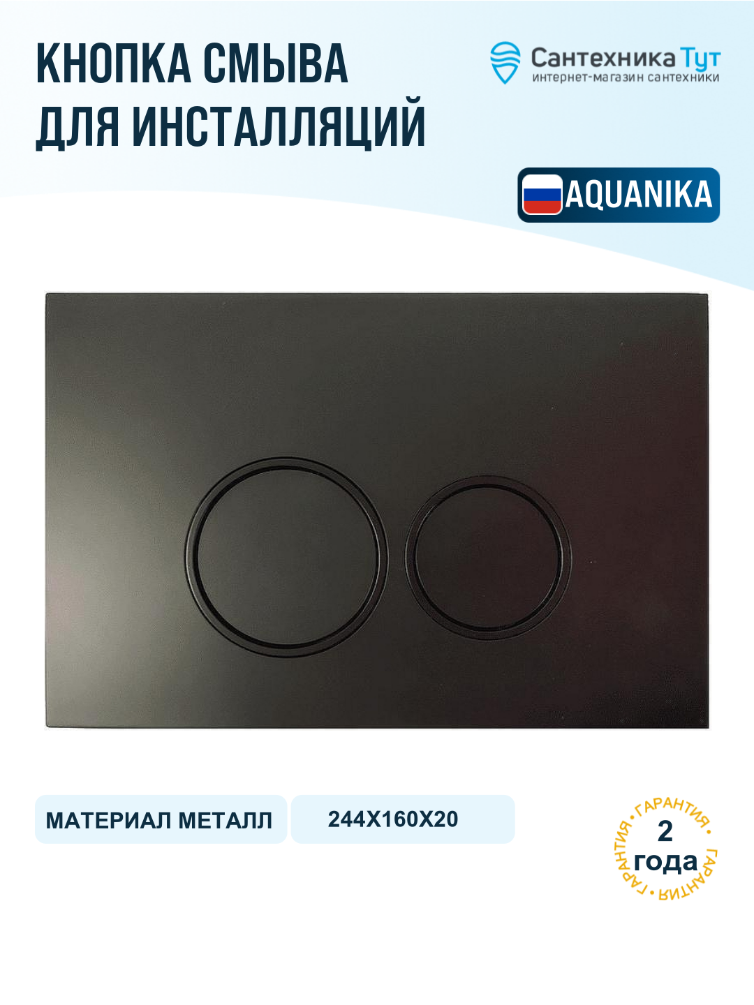 Кнопка смыва для инсталляции Aquanika Basic R-type 01.02.78 Черная