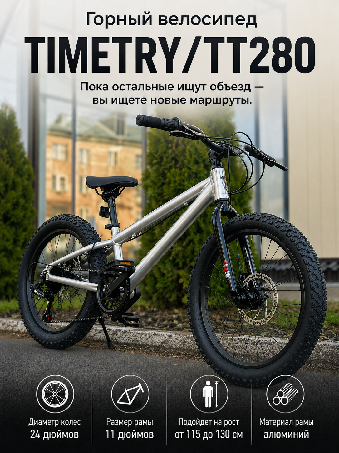 Велосипед FAT-Bike (фэтбайк) BREND TIMETRY ORIGINAL TT280, диаметр колес 24", 7 скоростей, рама алюминий, серебряный