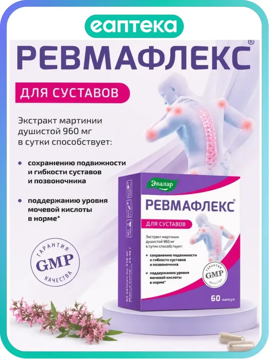 Ревмафлекс Эвалар для суставов капсулы по 310 мг 60 штук