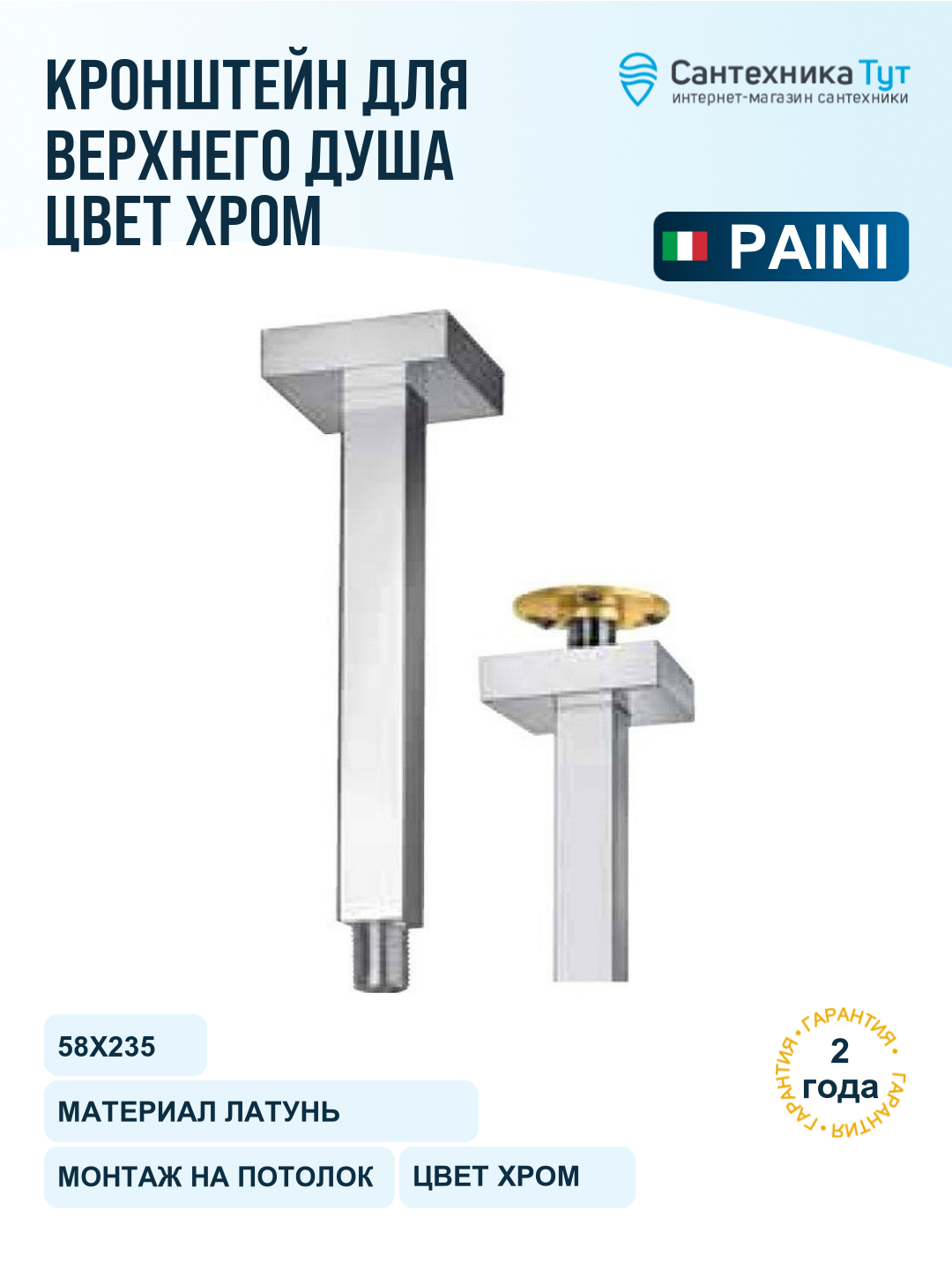 Кронштейн для верхнего душа Paini 50CR744T720BI Хром