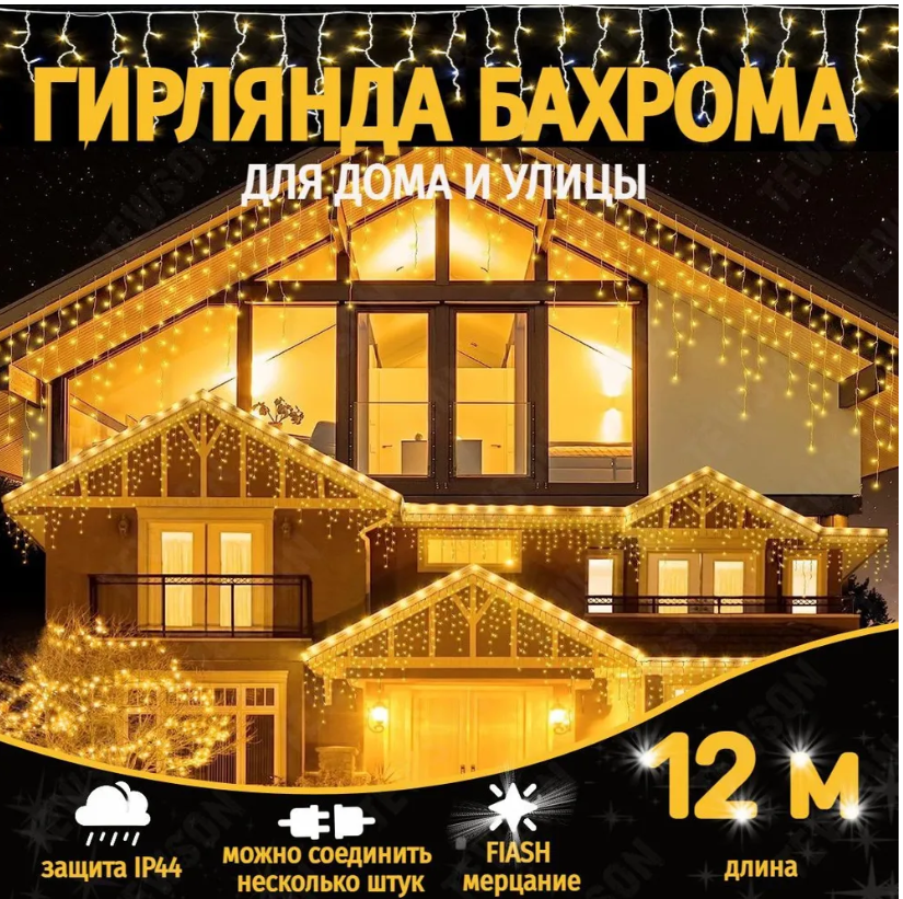 Уличная новогодняя гирлянда бахрома 12 метров \теплый цвет\ Электрогирлянда уличная бахрома 12м\ NewLamp\ (Длина: 1200 см)