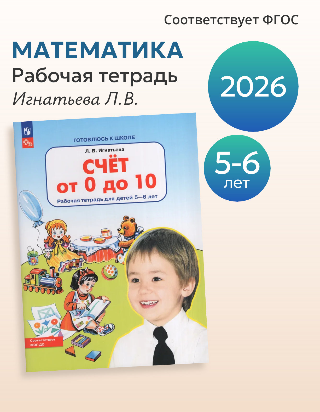 Книга "Счет от 0 до 10. Рабочая тетрадь для детей 5-6 лет", автор Игнатьева Л. В, издательство Просвещение