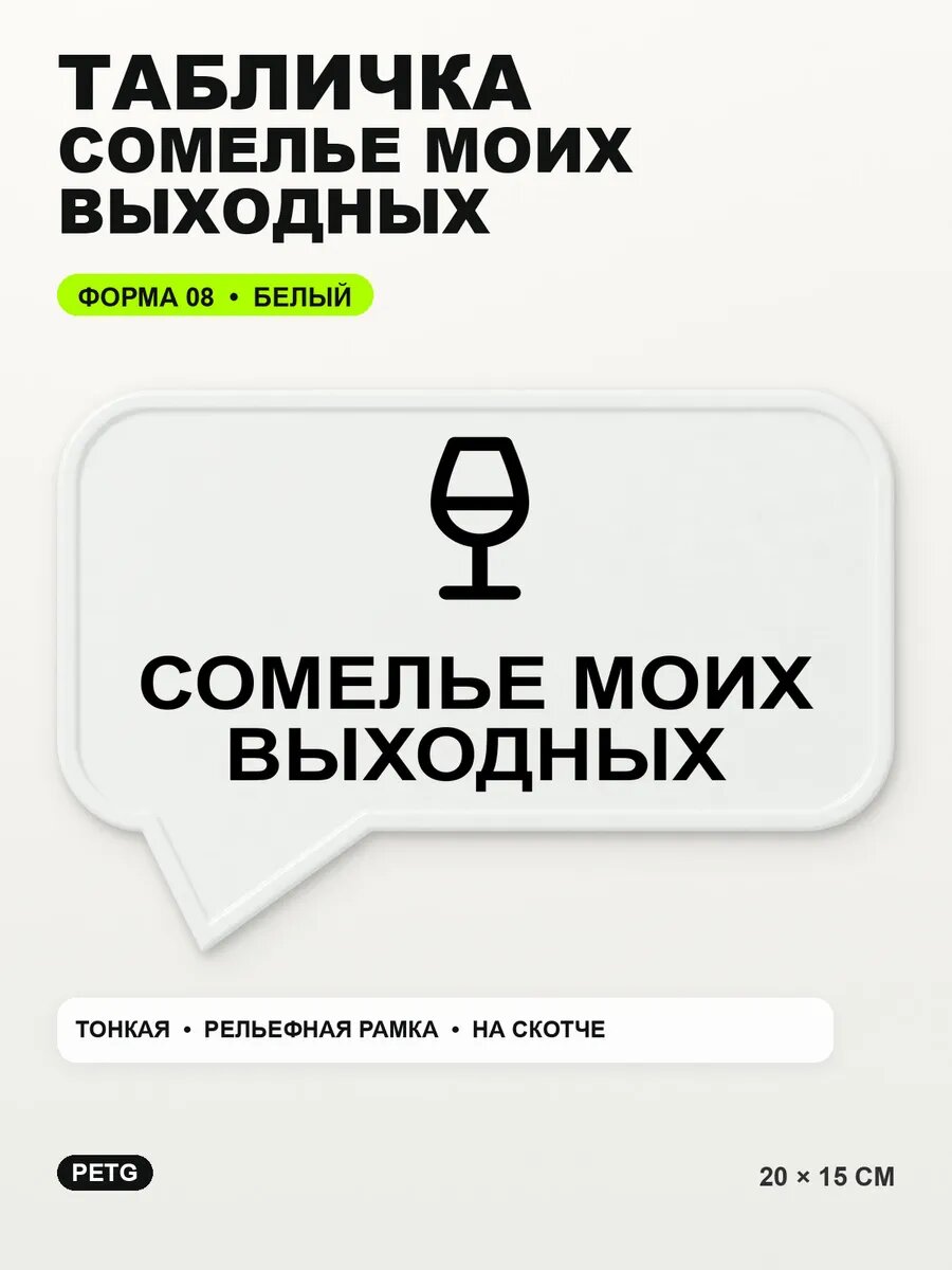 Табличка «Сомелье моих выходных» 20×15 см, PETG, белая, белый