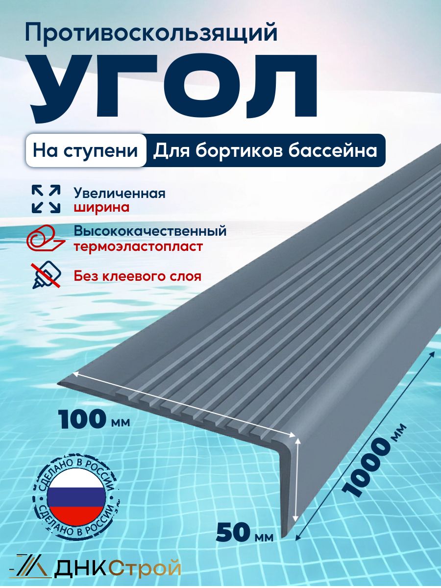 Противоскользящий угол 100x50мм для ступеней, бортиков бассейна, без клея, 1м, серый