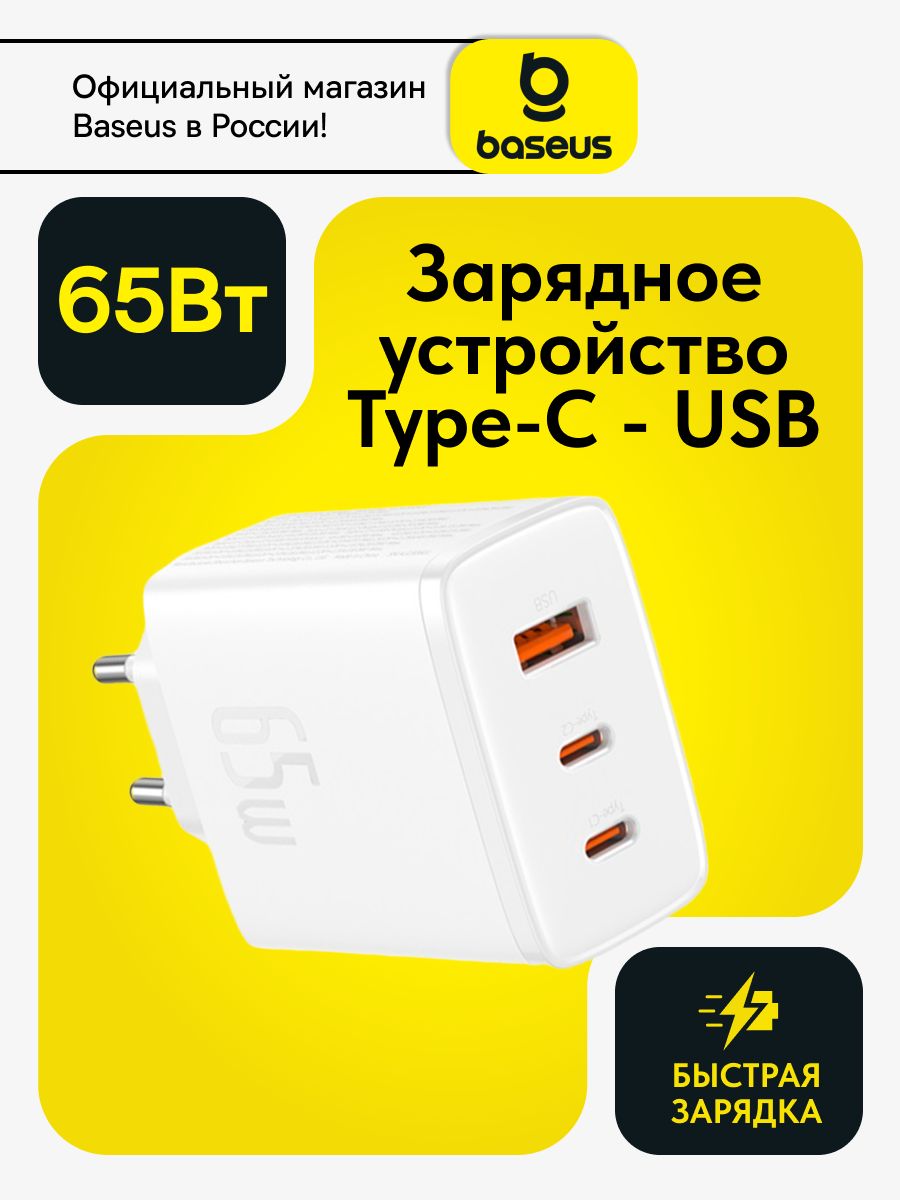 Baseus Сетевое зарядное устройство 2 разъёма Type-С и USB A 65W / Быстрая зарядка айфона, андройда, планшета и ноутбука / GaN