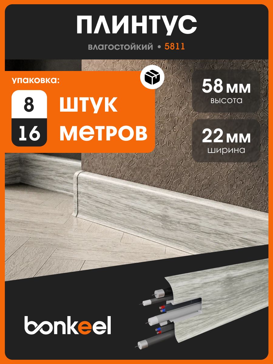 Плинтус ПВХ Bonkeel серый под дерево 5811/2403 (2,2м, 58мм, 8 шт.)