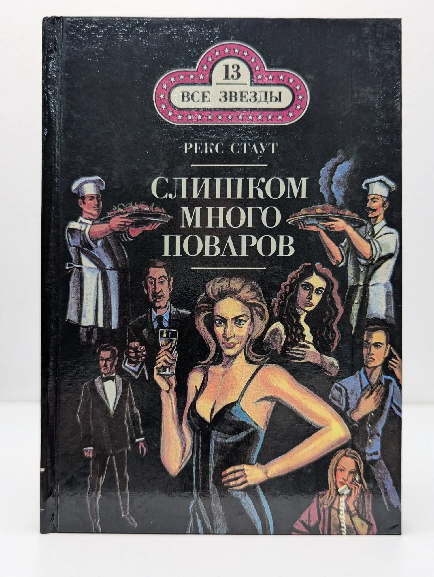 Все звезды. Том 13. Слишком много поваров. Смертельный гамбит Стаут Рекс Тодхантер 1993