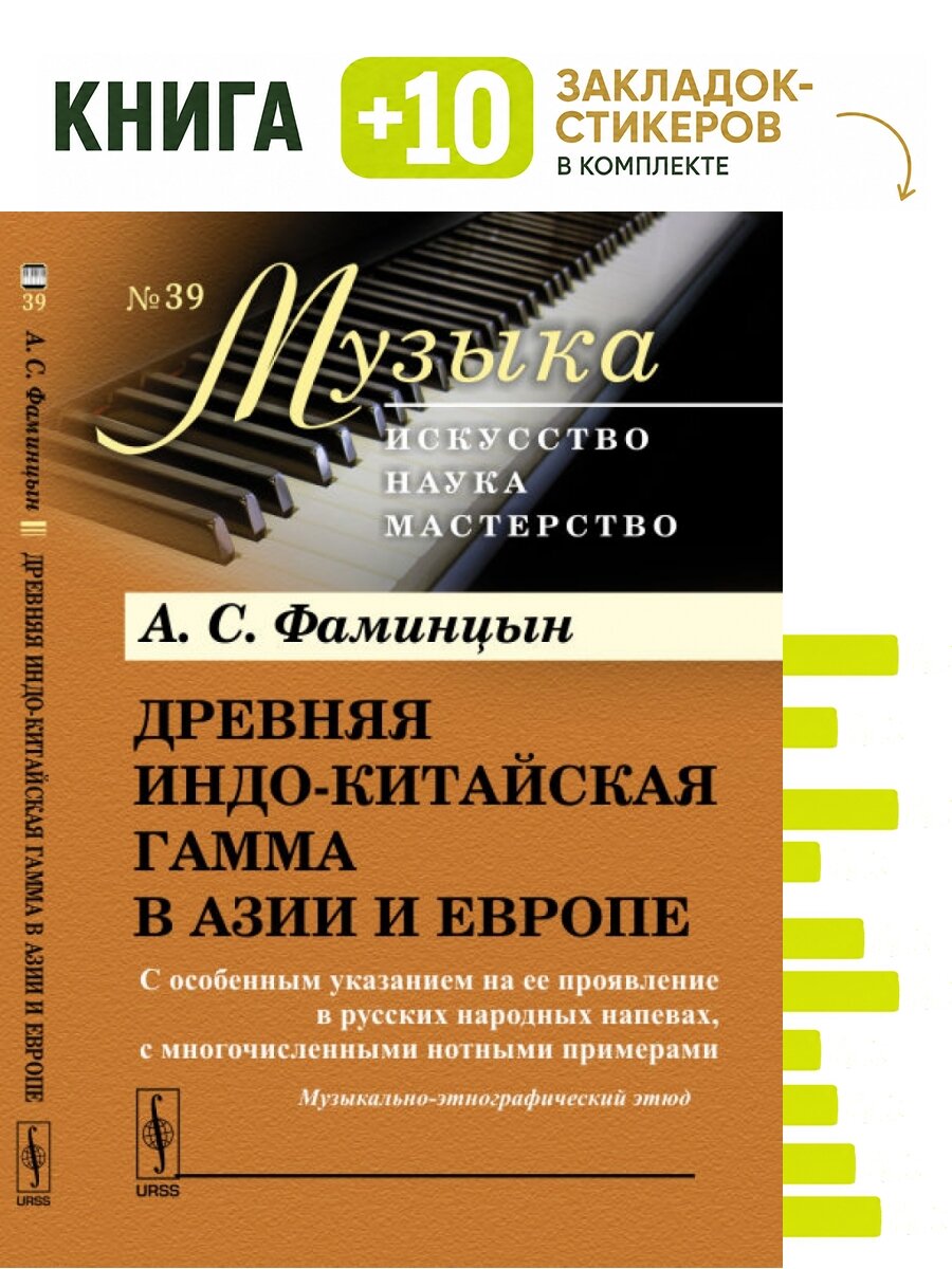 Древняя индо-китайская гамма в Азии и Европе. С особенным указанием на ее проявление в русских народных напевах, с многочисленными нотными примерами. Выпуск №39. Комплект: книга + 10 закладок-стикеров