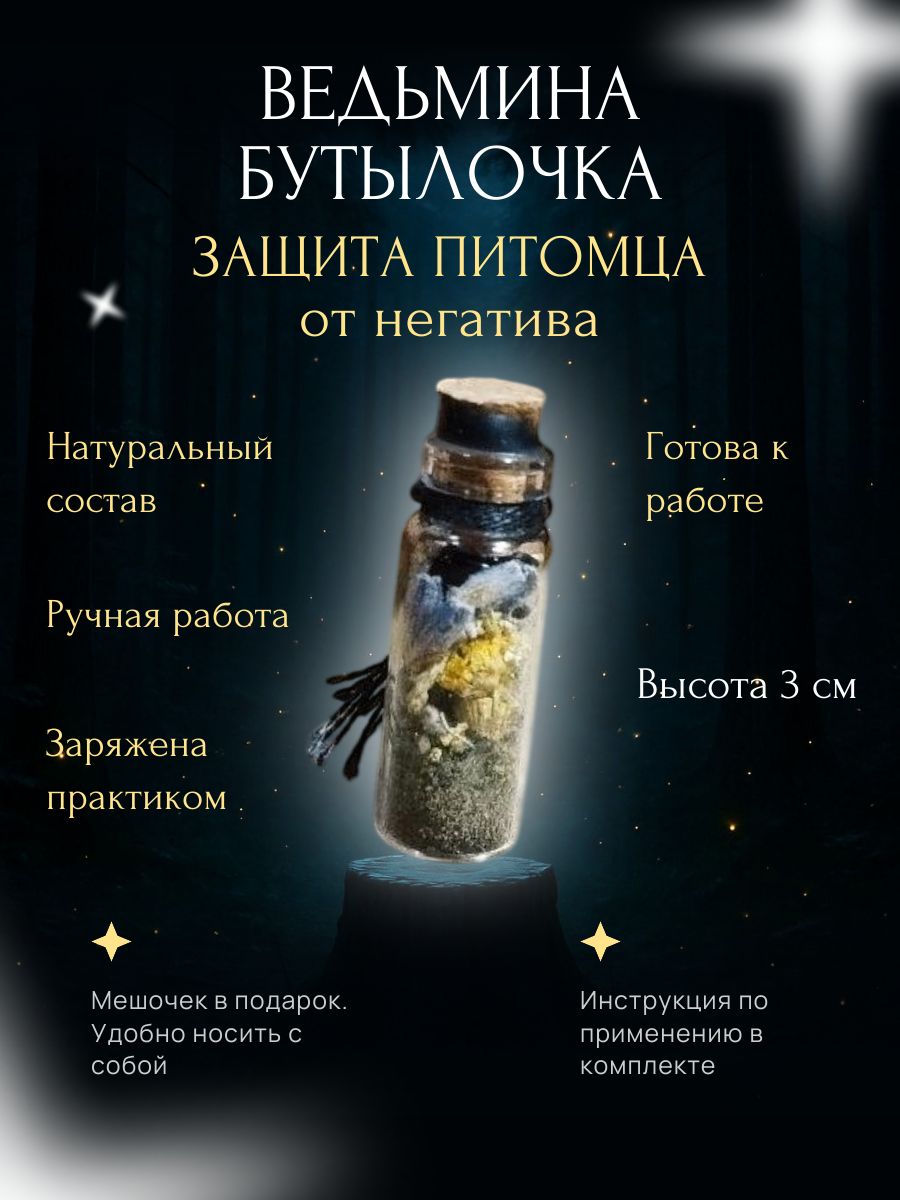 Ведьмина бутылочка "Оберег для питомца"
