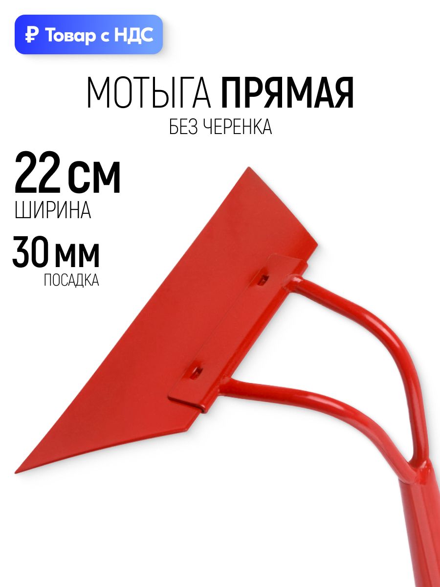 Мотыга прямая 220 мм тяпка без черенка посадочное 30 мм для сада огорода дачи