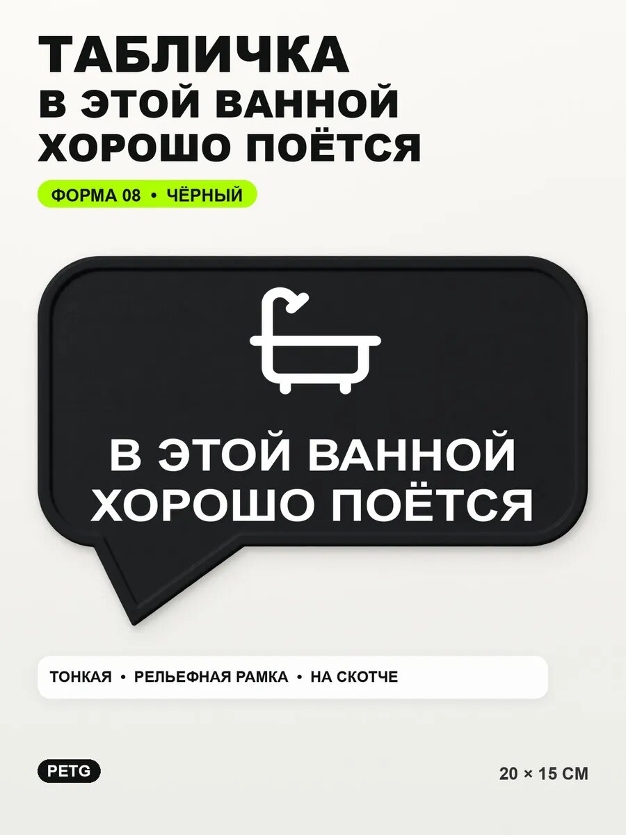 Табличка «В этой ванной хорошо поётся» 20×15 см, черная, PETG