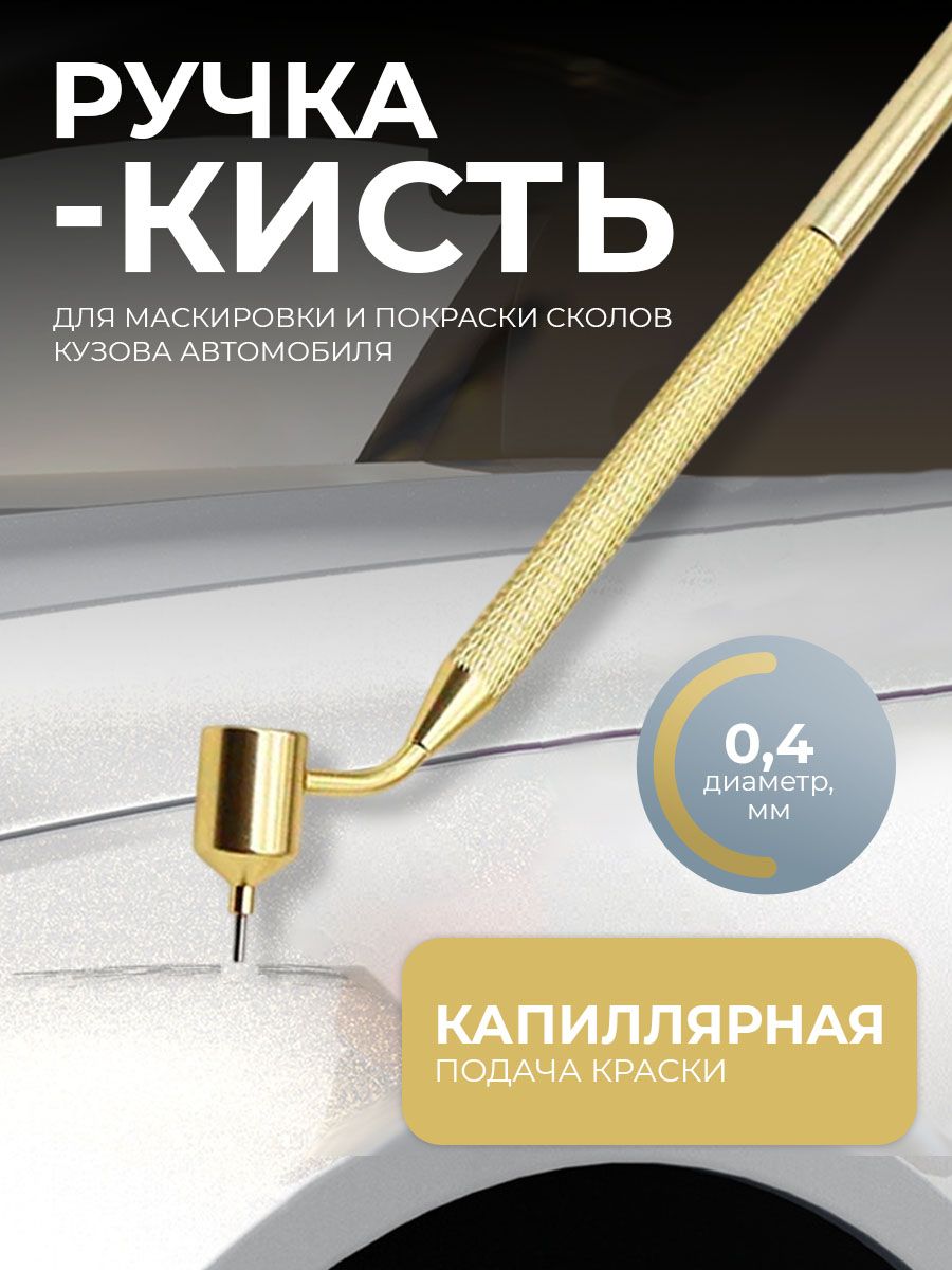 Ручка для подкраски сколов и царапин автомобиля кисть для детейлинга 0.4 мм