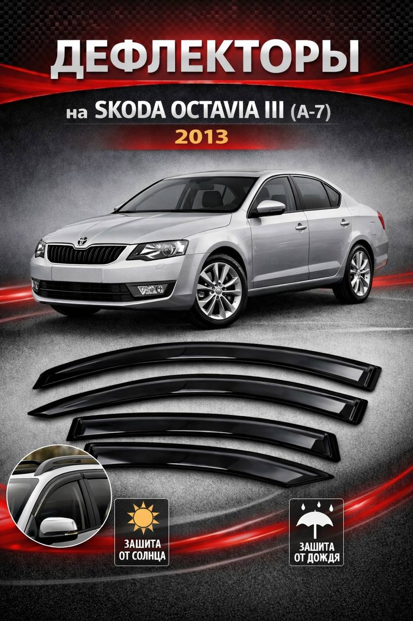 Дефлекторы на окна - Skoda Octavia III ( A-7 ) 2013 г.