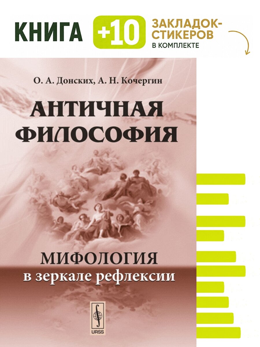 Античная философия: Мифология в зеркале рефлексии. . Комплект: книга + 10 закладок-стикеров