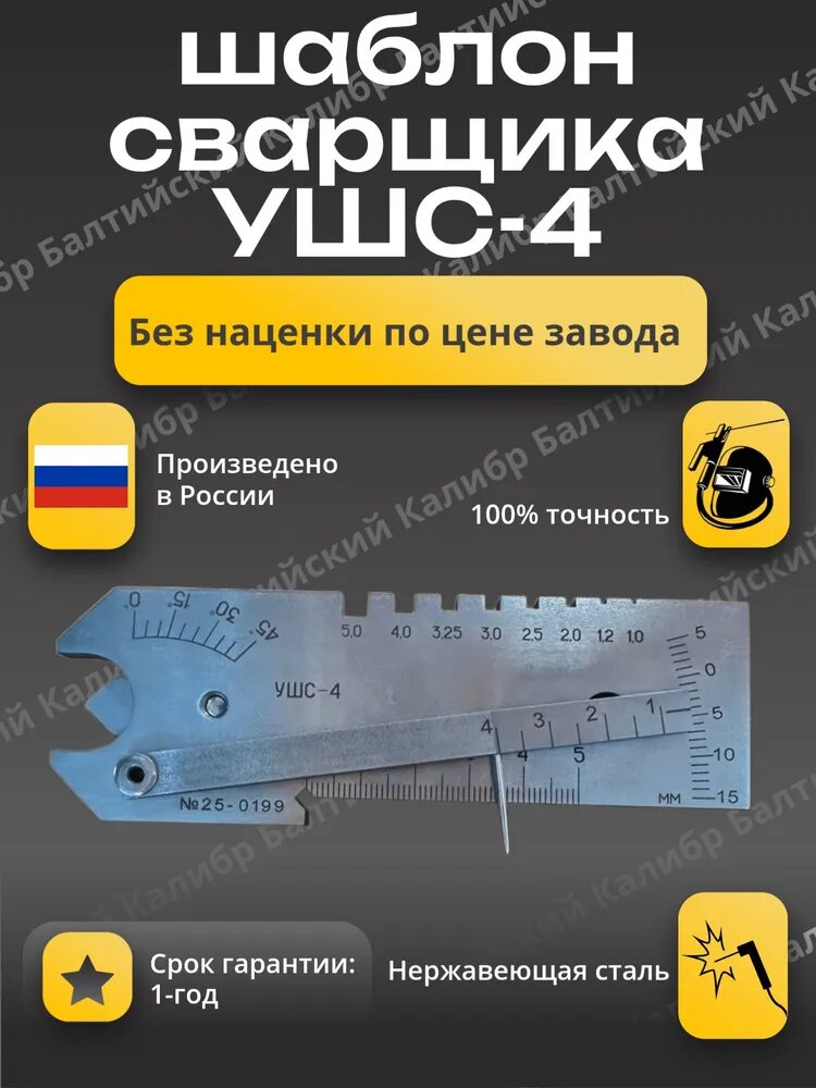 Универсальный шаблон сварщика УШС-4