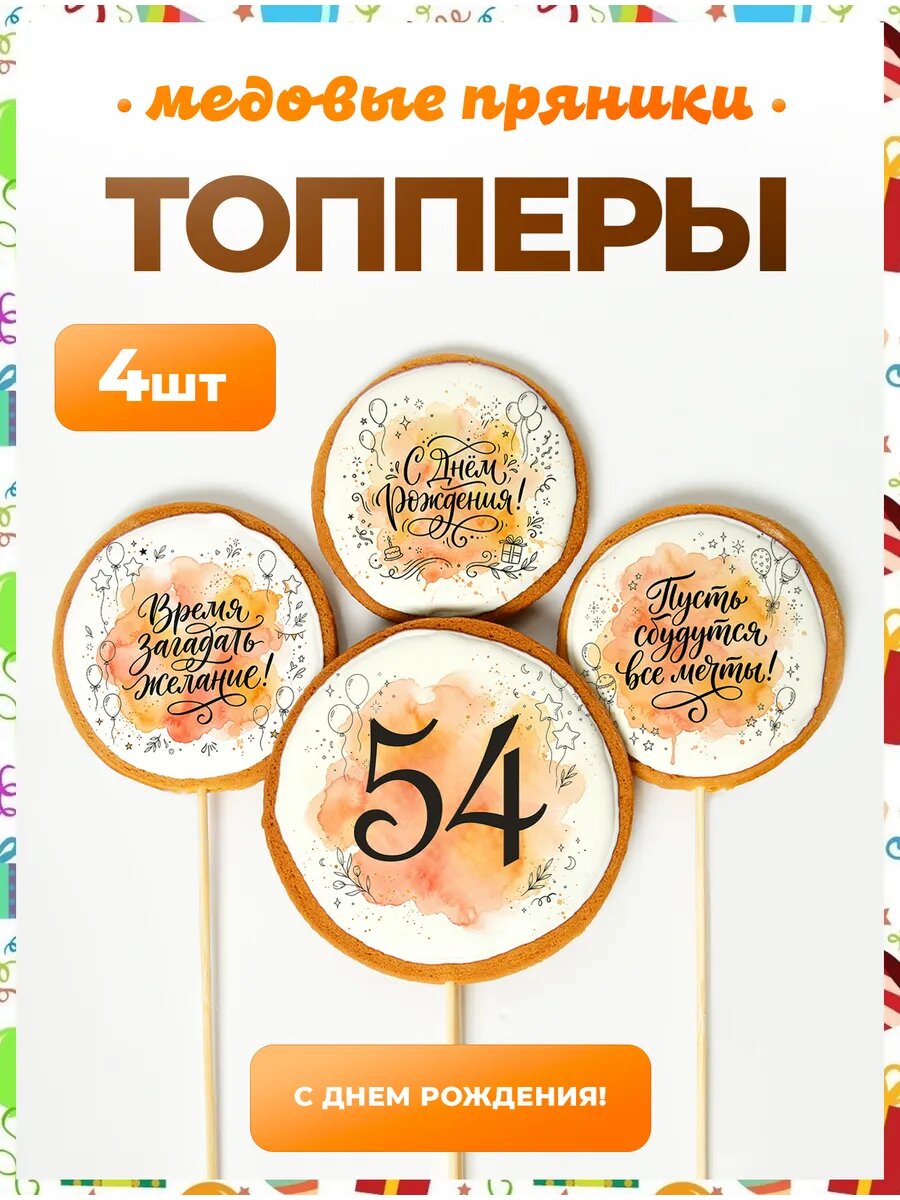 Топпер на торт. Цифра 54. 4 шт