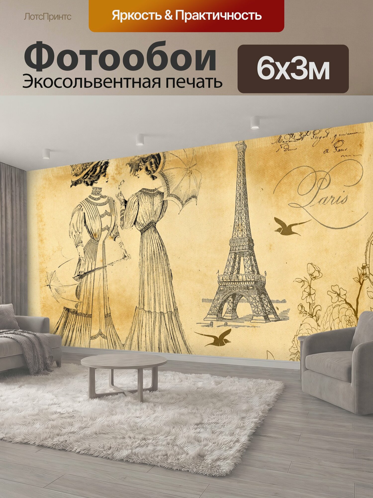 Фотообои "Женщина Винтаж Французская иллюстрация Винтаж викторианской французской моды дамы иллюстрации в Париже женщина винтаж французский." 600x300 см. экосольвентная печать