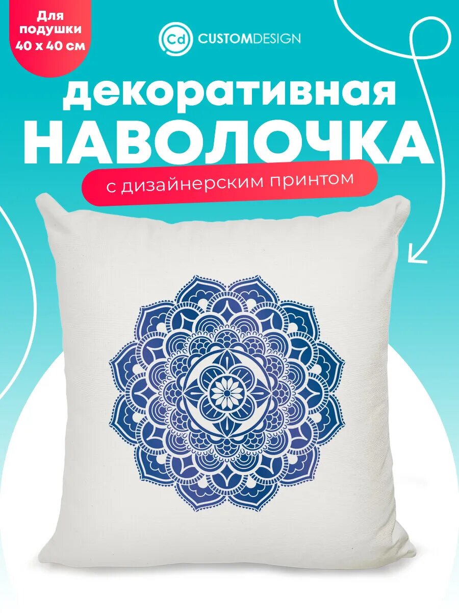 Наволочка декоративная на молнии 40х40 см Мандала