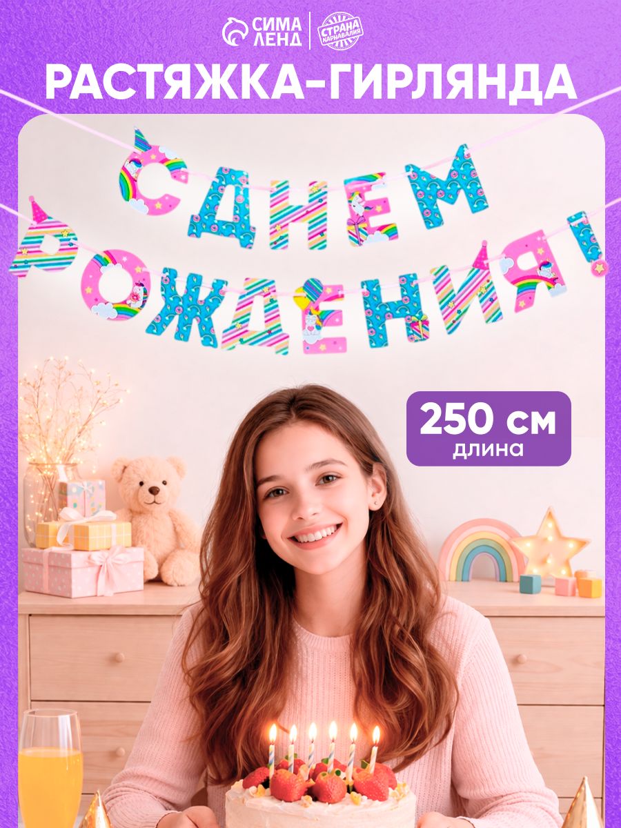 Гирлянда на ленте С Днем Рождения! / Единорог / 250 см