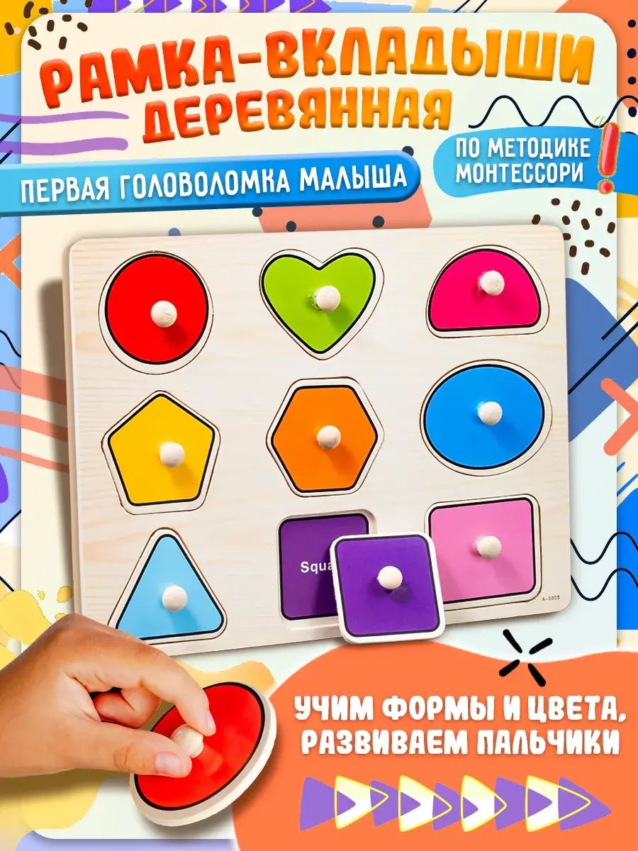 Деревянная рамка-вкладыши "Первые формы", 9 фигурок, геометрический сортер для малышей
