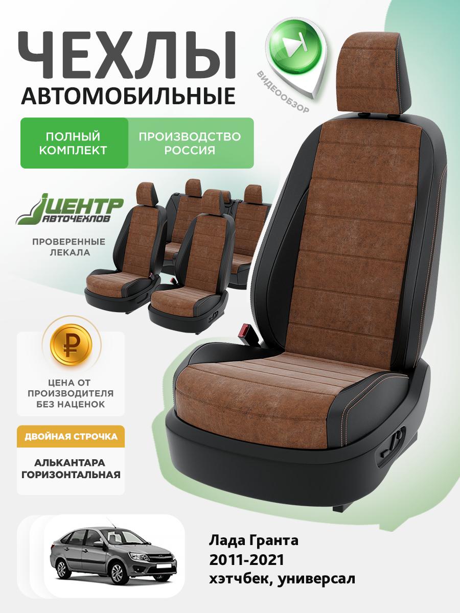 Чехлы Лада Гранта (Lada Гранта) 2011-2024 1 хэтчбек, универсал Алькантара Коричневый CNTRA1738F-С2-560 Центр Авточехлов