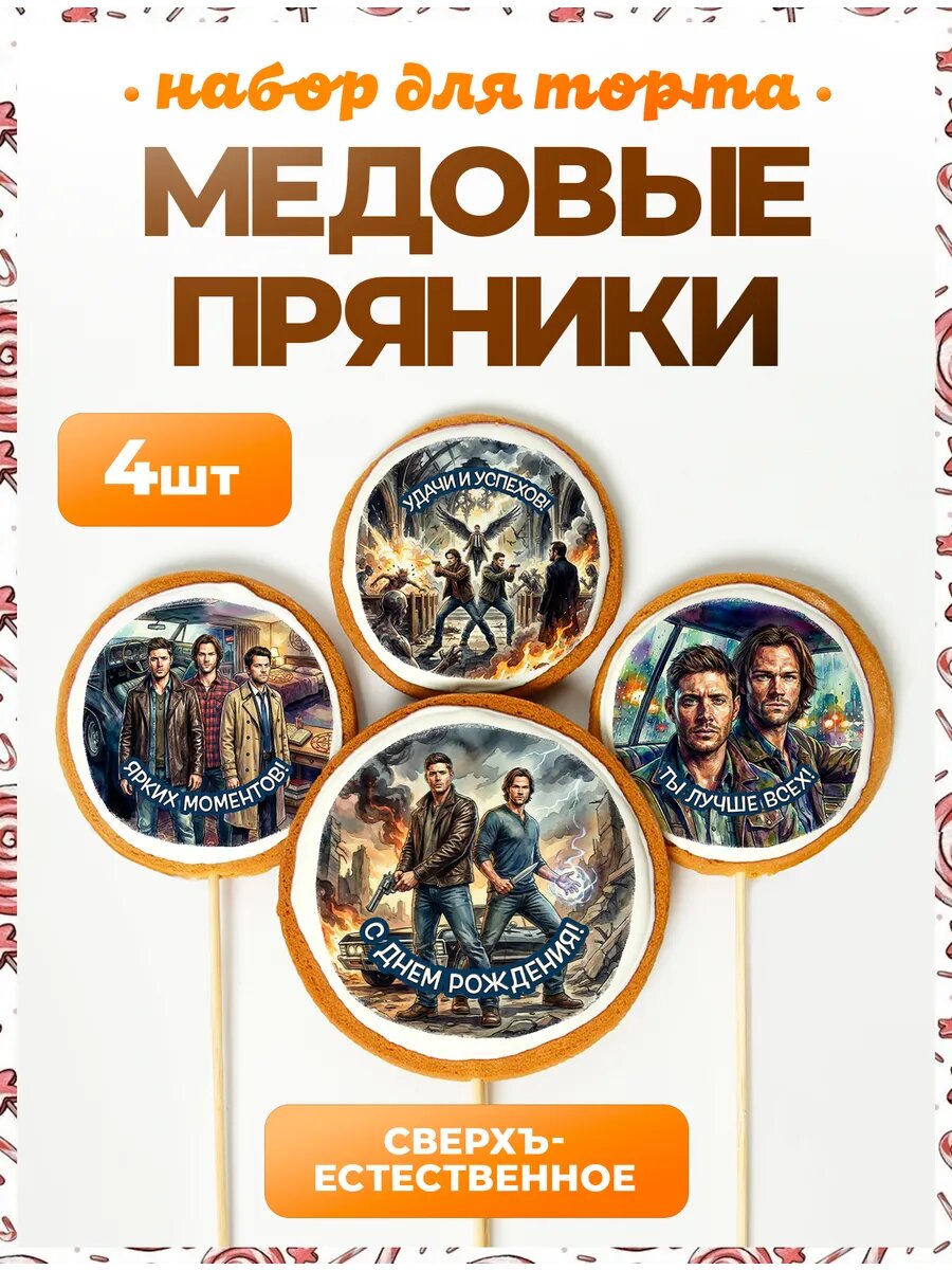 Украшения для торта. Сверхъестественное. 4 шт Надписи