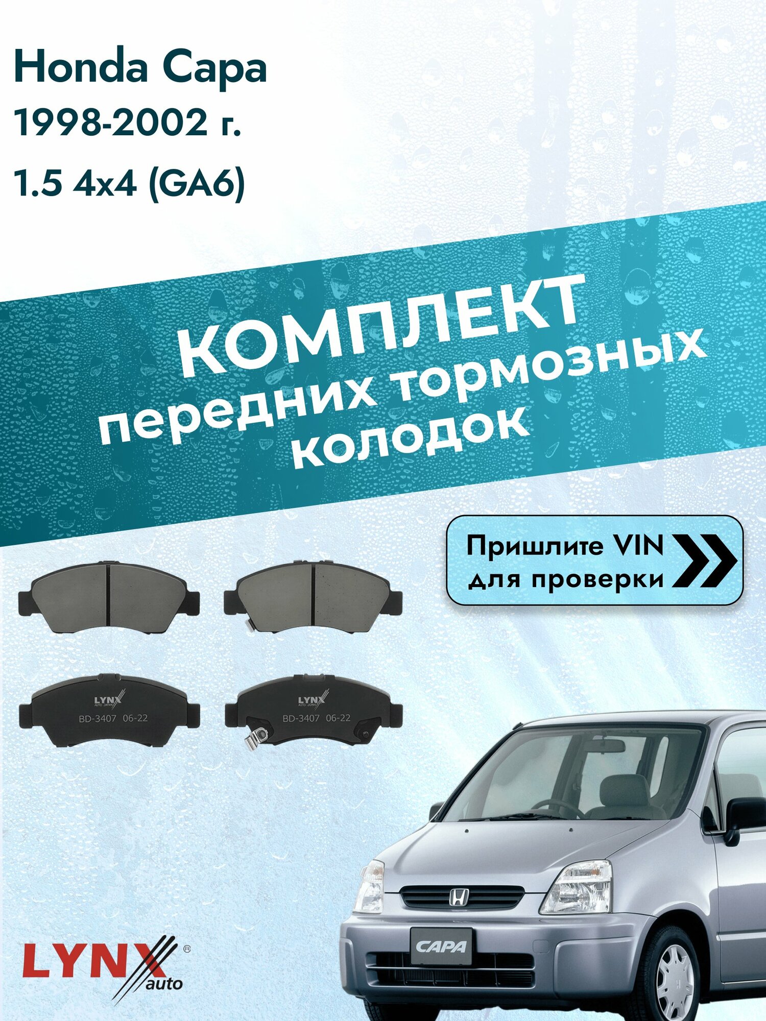 Комплект передних колодок для Honda Capa / 1998-2002 / 1.5 4x4 (GA6) (D15B) Хонда Капа ВD-3407