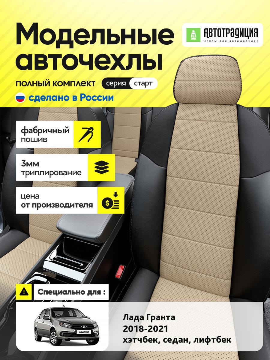 Чехлы Лада Гранта (Lada Гранта) 2011-2024 1 хэтчбек, универсал Экокожа Бежевый BR5490-CV5376-2 АвтоТрадиция