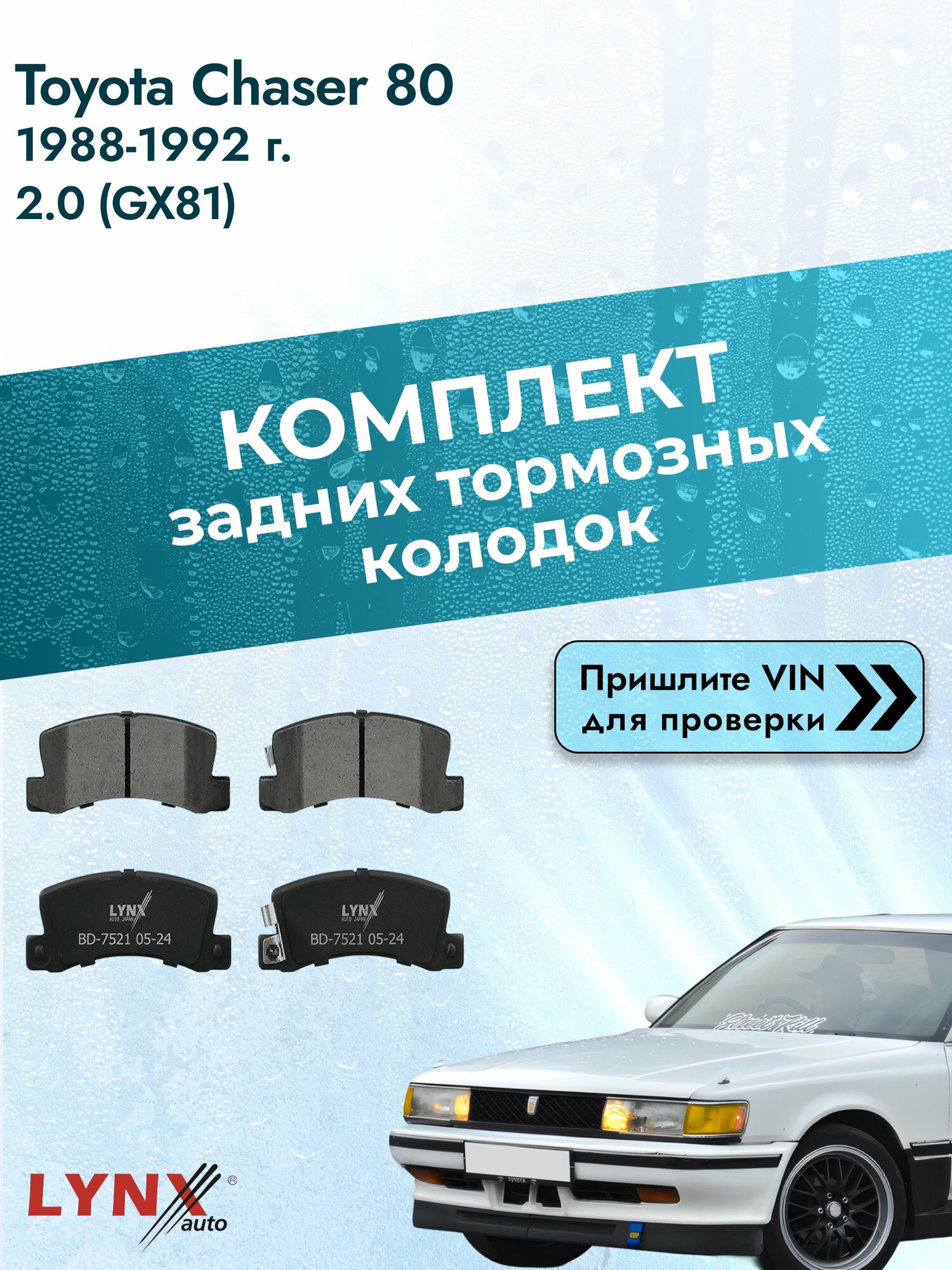 Комплект задних колодок для Toyota Chaser 80 / 1988-1992 / 2.0 (GX81) (1G-GE) Тойота Чайзер ВD-7521