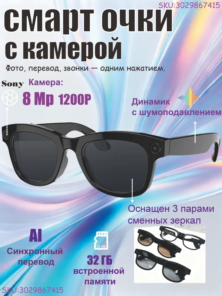 Умные очки с камерой 8 МП, 1200P, AI-переводчик, 32 ГБ, динамик с шумоподавлением, сменные линзы