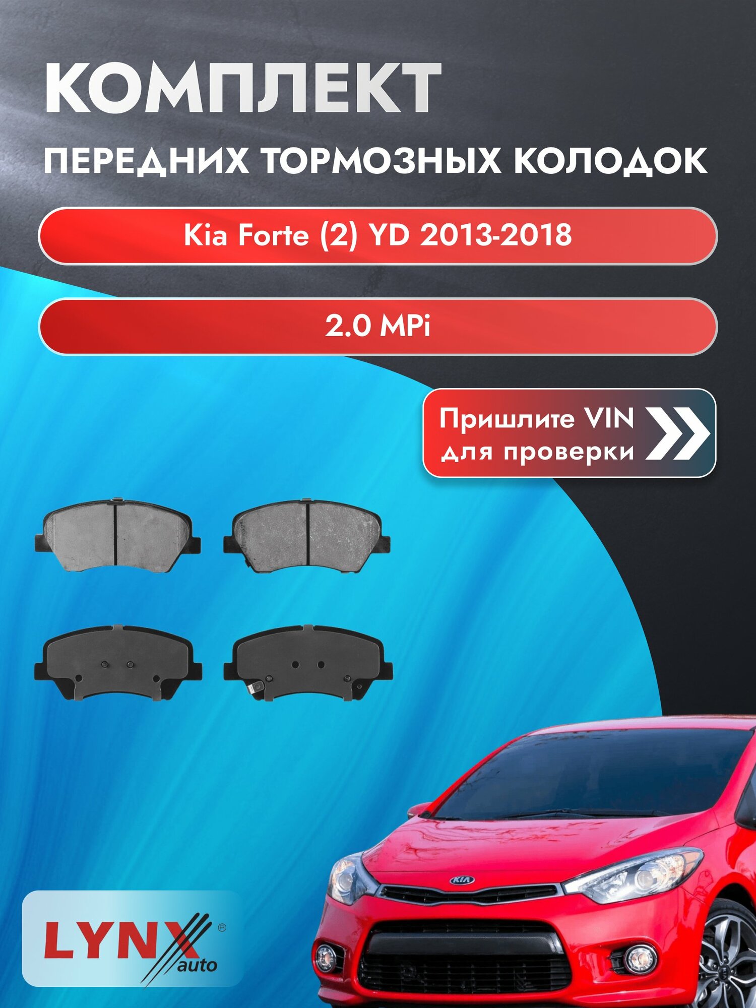 Комплект передних колодок для Kia Forte (2) YD / 2013-2018 / 2.0 MPi (G4KD) Киа Форте ВD-3630