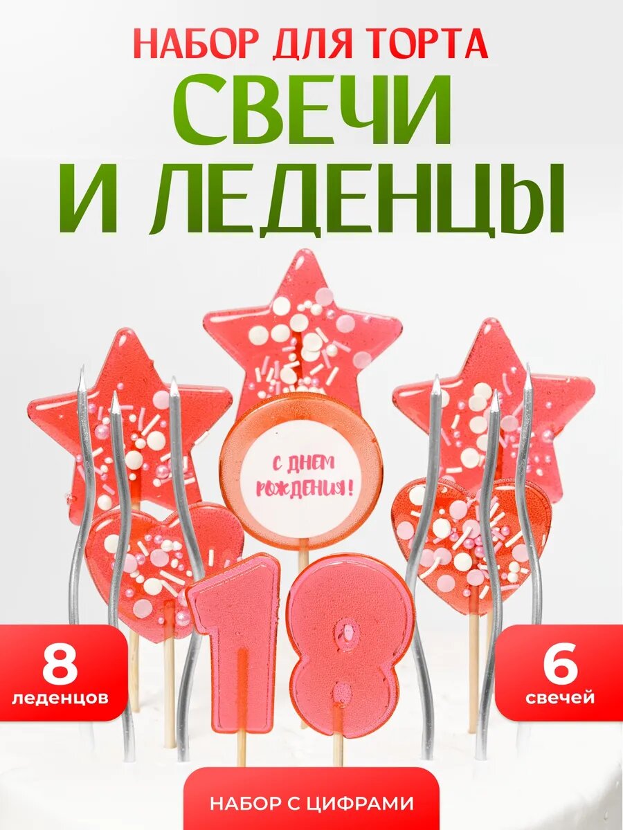 Свечи для торта. Цифра 18