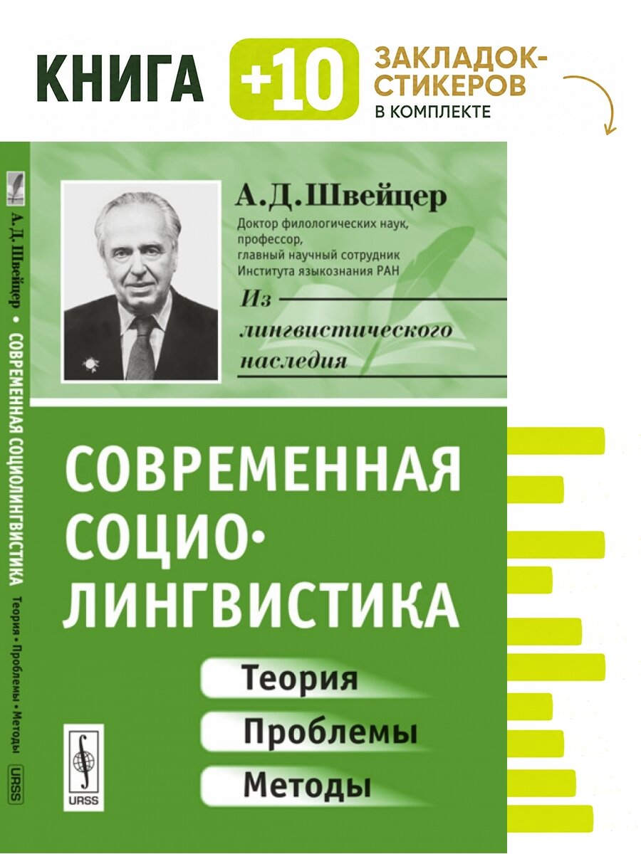 Современная социолингвистика. Теория, проблемы, методы. Комплект: книга + 10 закладок-стикеров