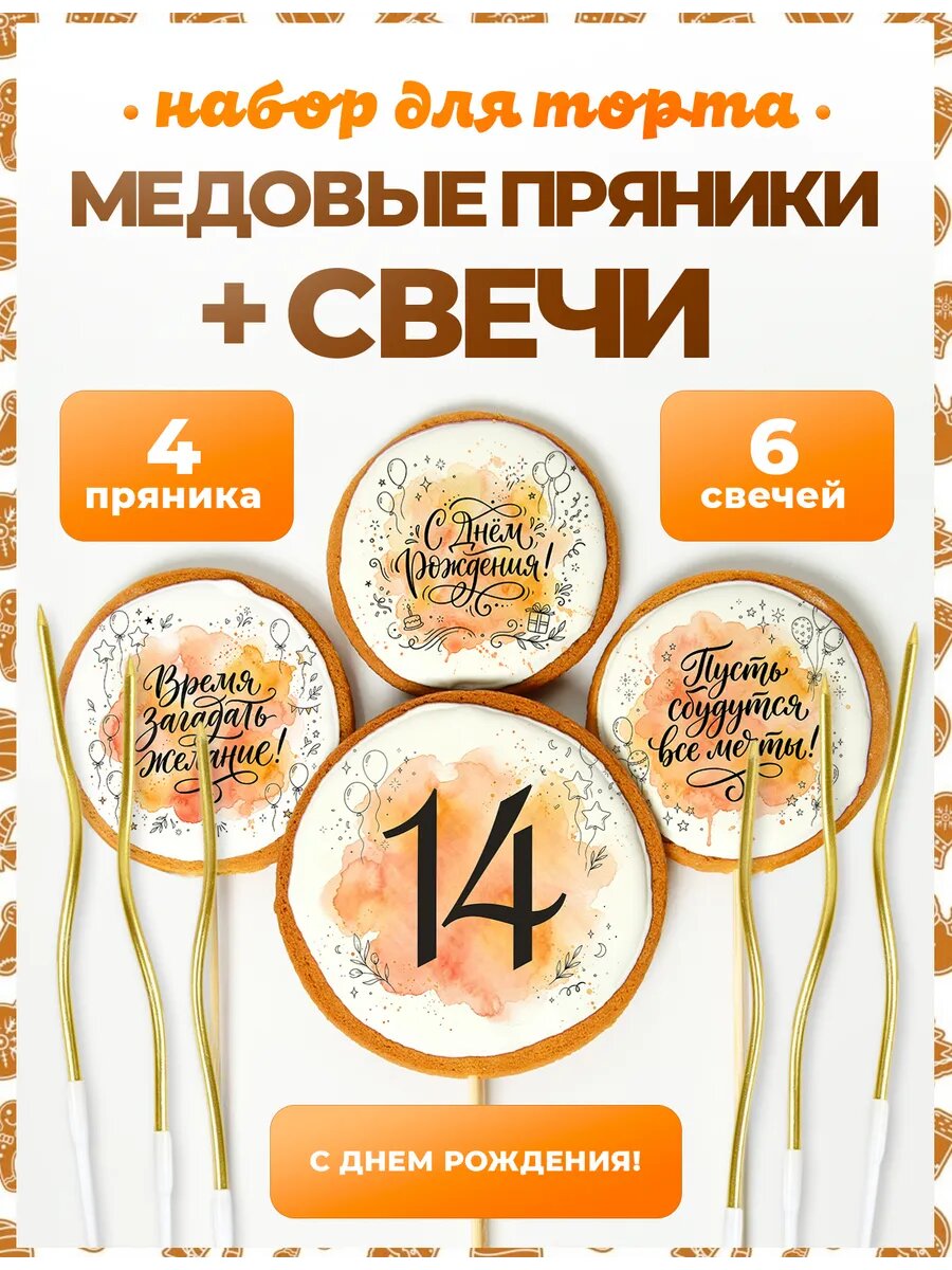Пряники на торт. Цифра 14. 4 шт + свечи золото