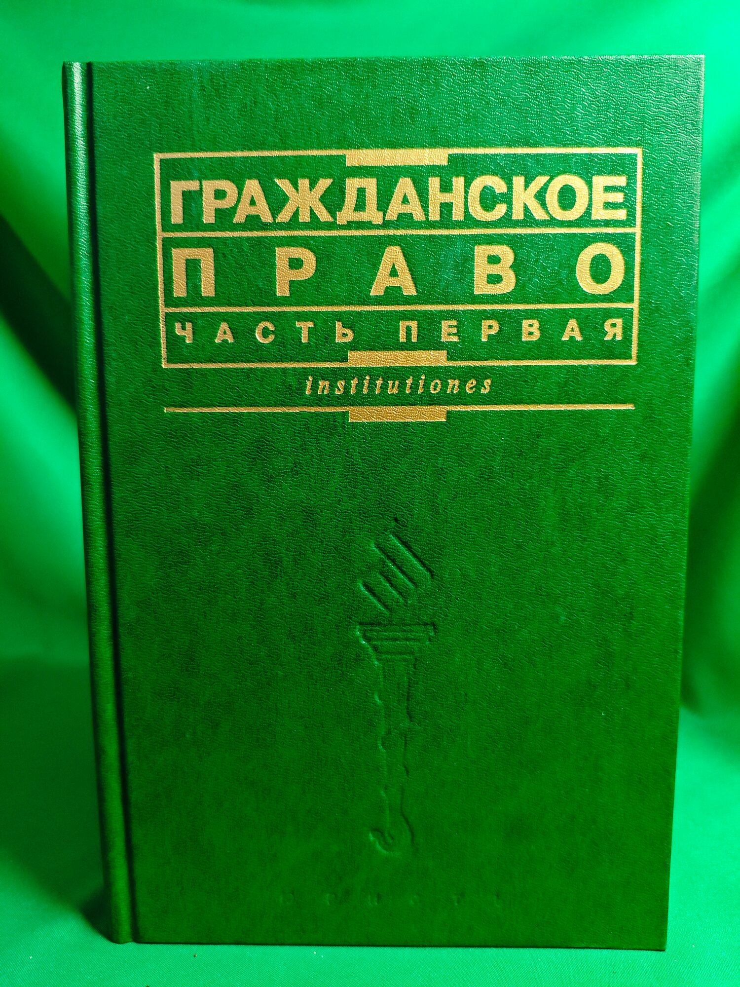 Гражданское право. Часть первая Букинистическая книга для всех. Печатное издание.