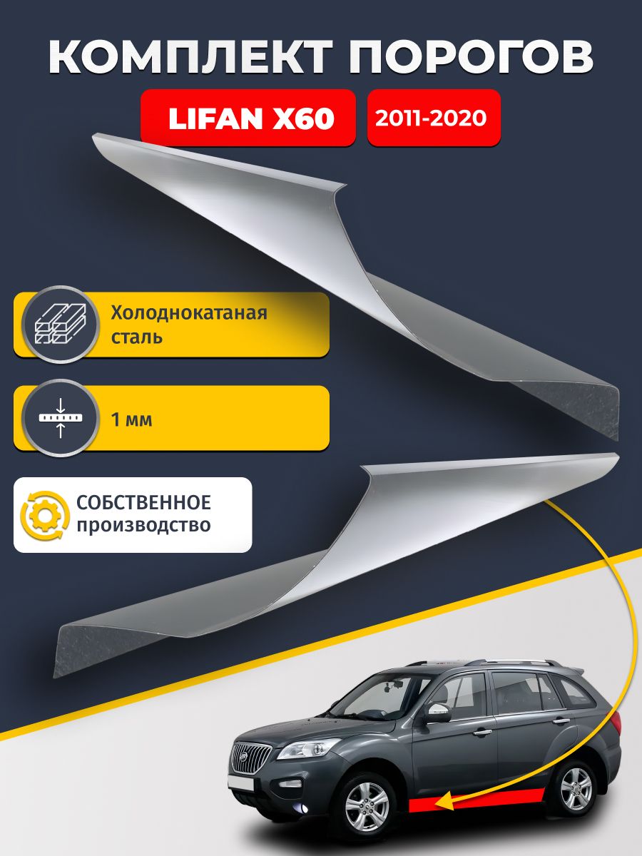 Ремонтные пороги комплект (2 шт.), для Lifan X60 2011-2020, холоднокатаная сталь 1 мм (Лифан Х60), порог автомобильный, стандартный. Кузовной ремонт.