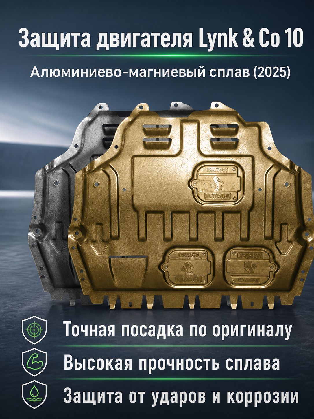 Защитная плита двигателя для Lynk & Co 10 EM-P (192/240 км) 2025, алюминиево-магниевый сплав