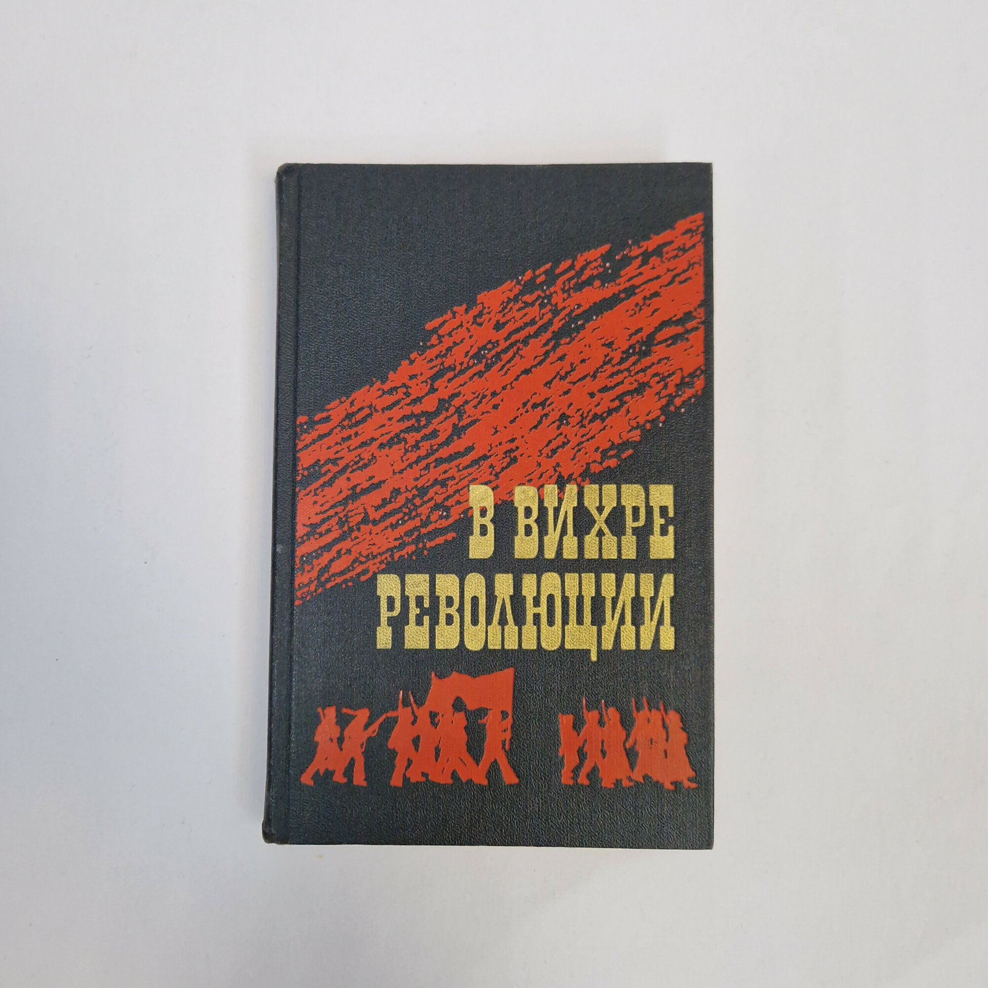 В вихре революции. Книга СССР, историческая литература