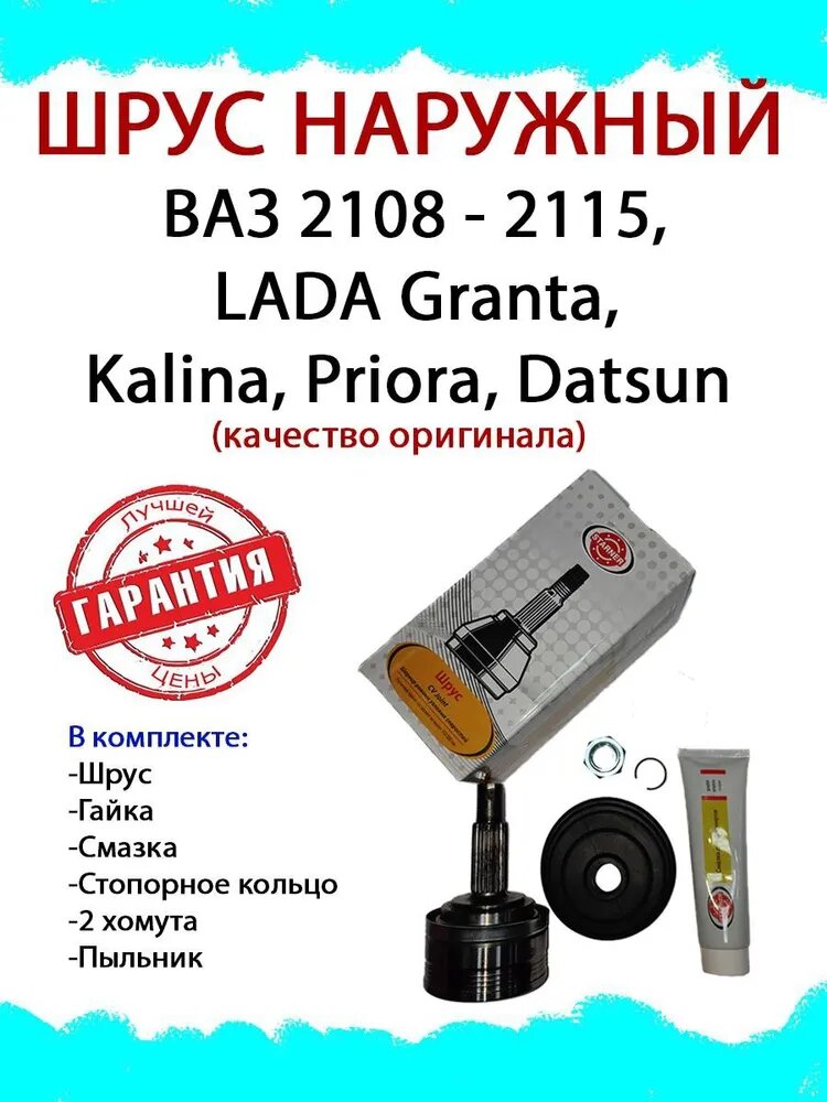 Шрус наружный (качество оригинала) (граната, шарнир) ШРУС наружный на ВАЗ-2108, 2110, 2109, 21099, 2111, 2112, 2113, 2114, 2115, LADA Granta, Kalina, Priora, Datsun, Гранта, Калина, Приора,