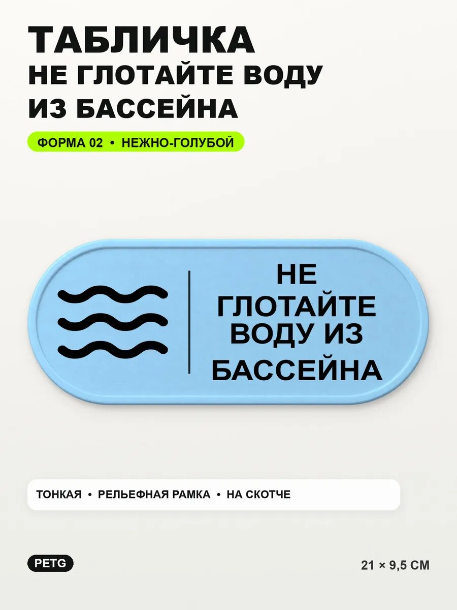 Табличка «Не глотайте воду из бассейна» 21×9,5 см, светло-голубой