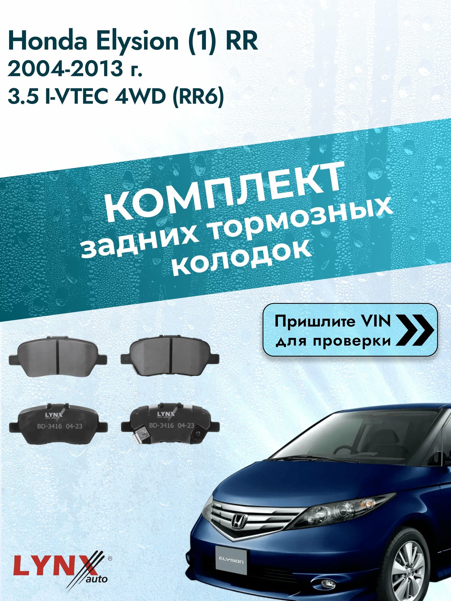 Комплект задних колодок для Honda Elysion (1) RR / 2004-2013 / 3.5 i-VTEC 4WD (RR6) (J35A4) Хонда Элюзион ВD-3416