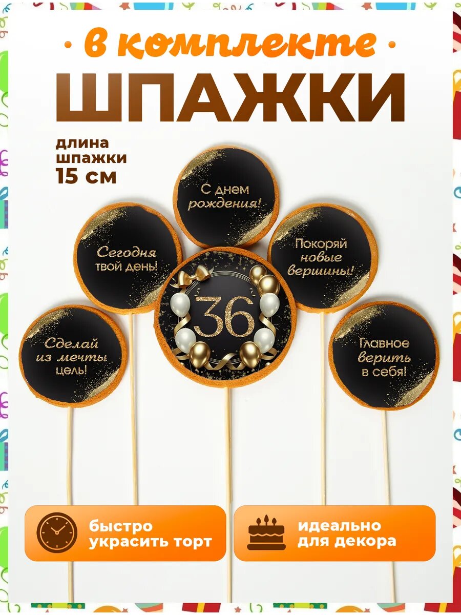 Топпер на торт 36 лет — фото 1