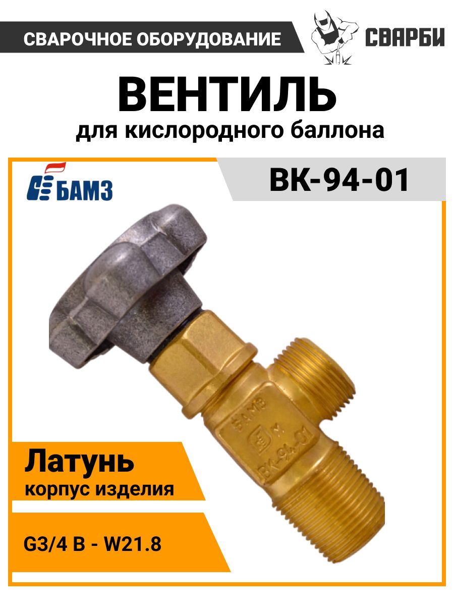 Вентиль для кислородного баллона ВК-94-01 БАМЗ