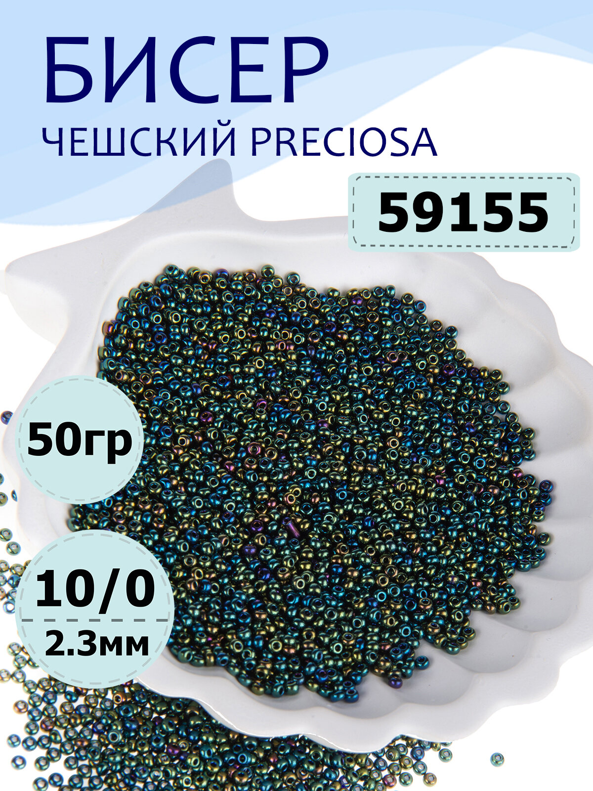 Бисер чешский Preciosa 10/0 цвет 59155 темно-зеленый непрозрачный радужный 50 г для рукоделия плетения вышивания