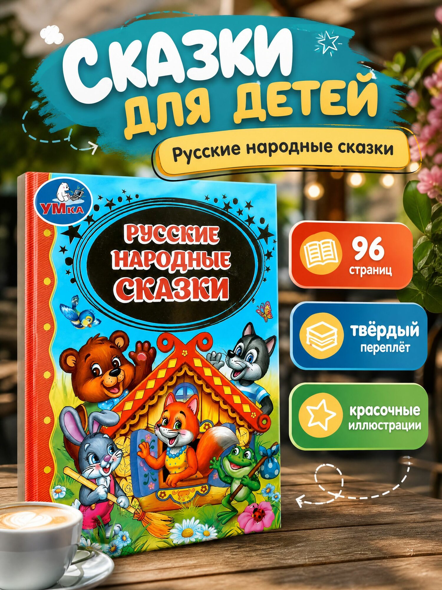 Книга для детей Русские народные сказки Умка / сборник | Хомякова Кристина