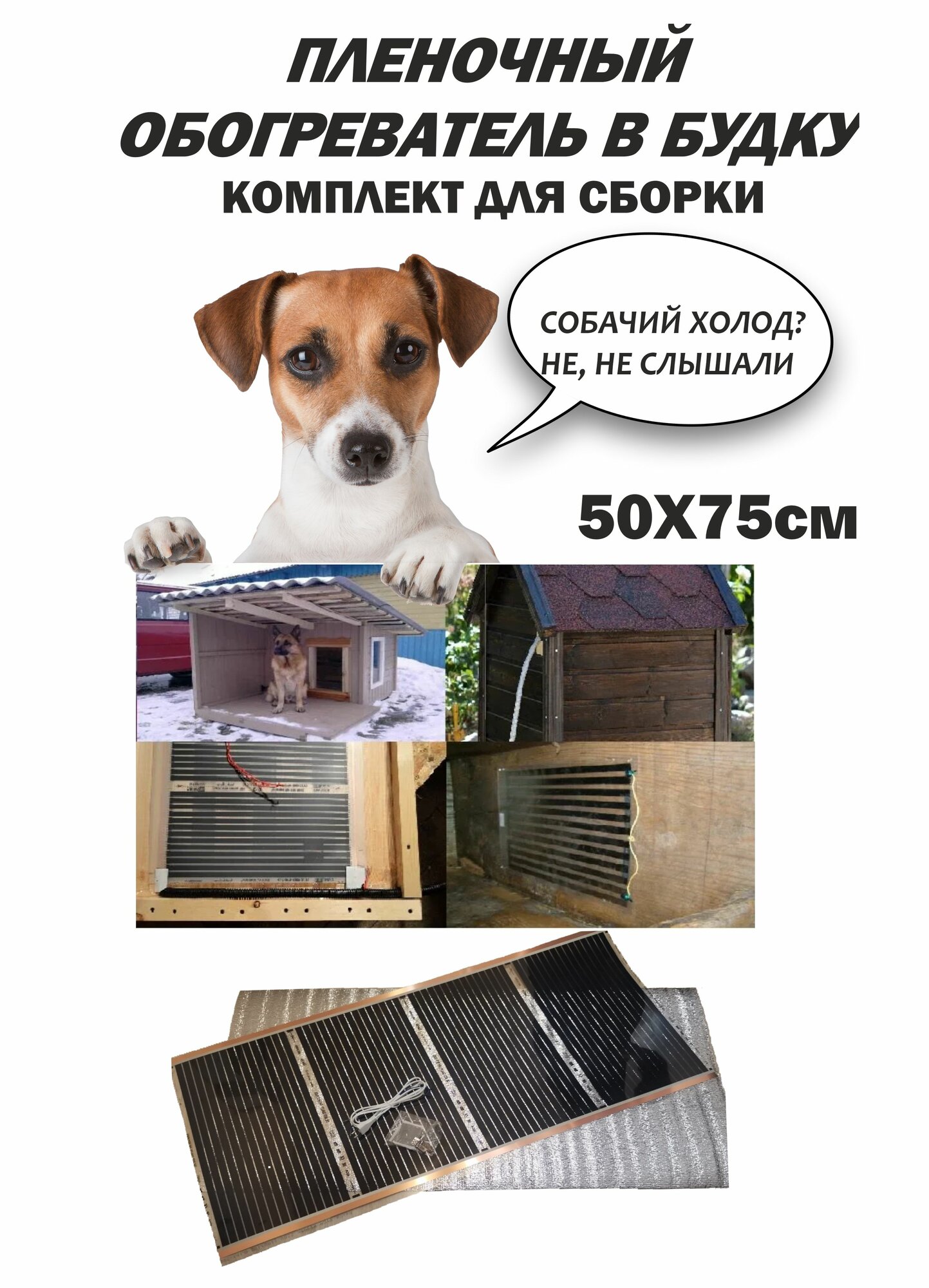 Обогреватель в будку 50х75см