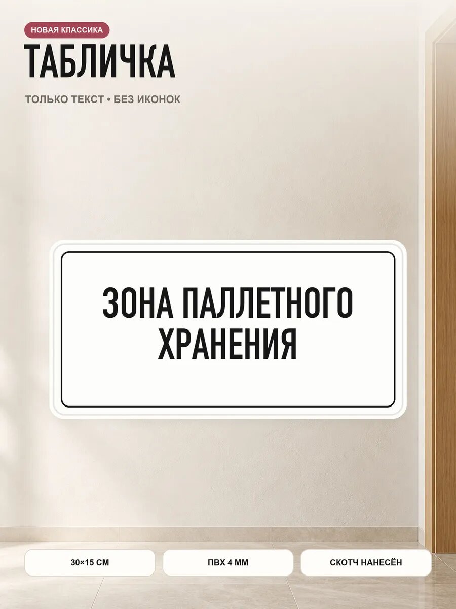 Табличка «зона паллетного хранения» 30×15 см, ПВХ 4 мм, белый