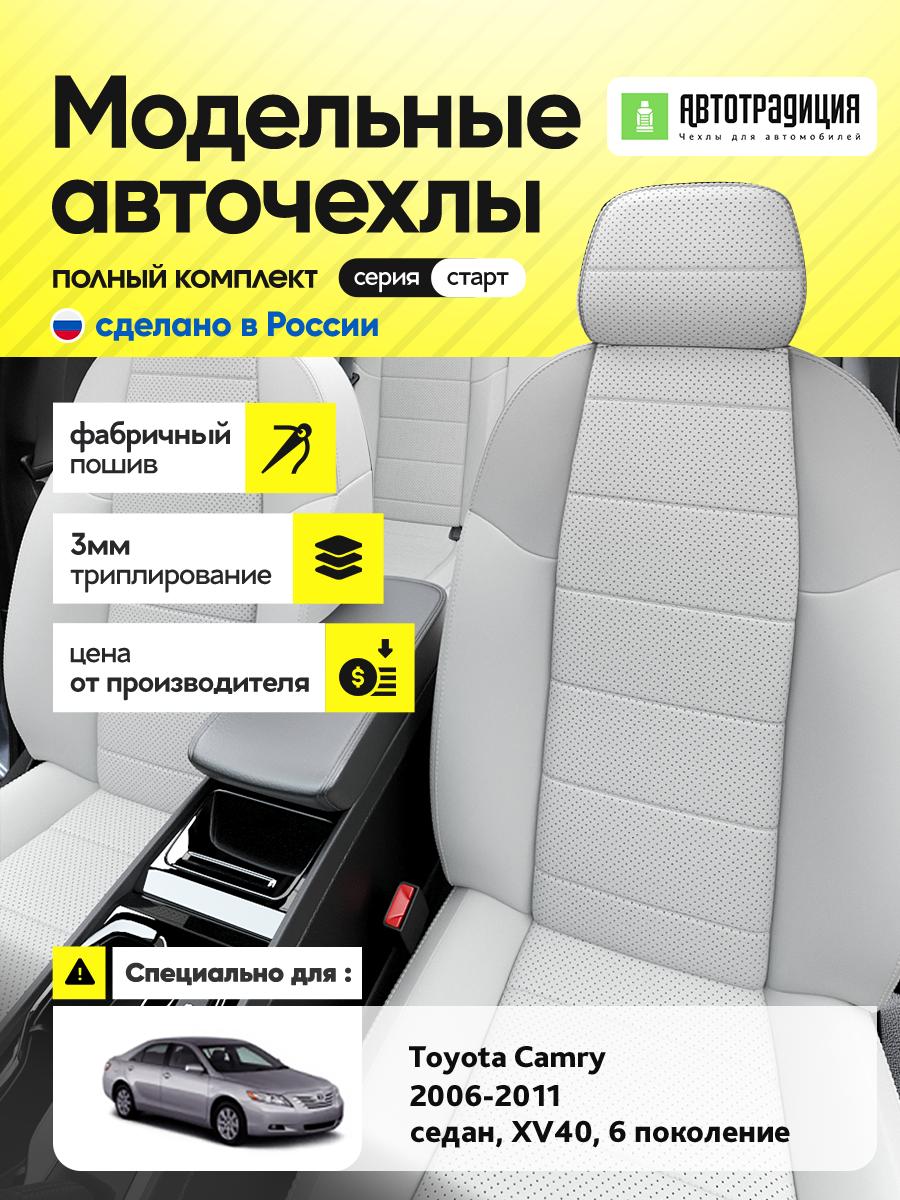 Чехлы Тойота Камри (Toyota Camry) 2006-2011 6 XV40 седан Экокожа Белый BR5827-CV5377-2 АвтоТрадиция