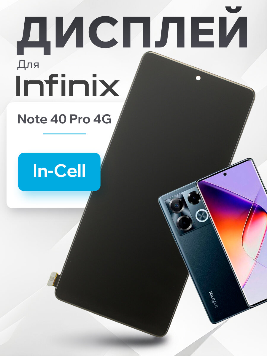 Дисплей для Infinix Note 40 Pro 4G (X6850) с тачскрином (In-Cell)